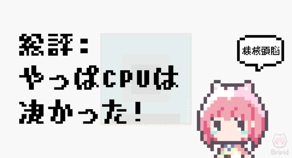 ★図解★CPUとは？—初心者向けに構造・仕組みを解剖してみるよ！｜8vivid