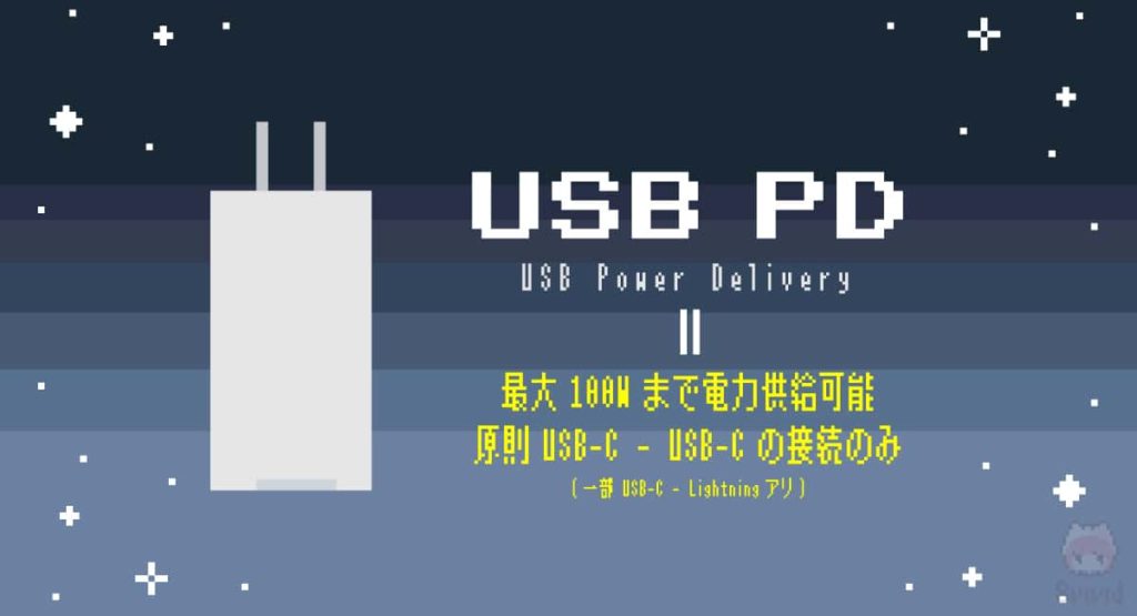 USB PDとは？—特徴・仕様・ネゴシエーション・注意点を一挙にチェック｜8vivid