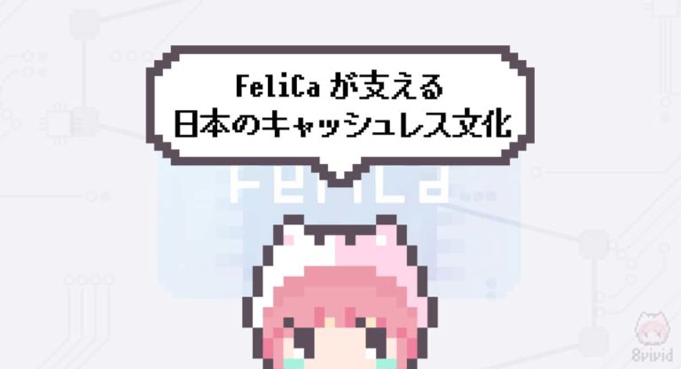 FeliCaとは？—構造・スペック・特徴・種類・利用例をまとめて調べてみたぞ！｜8vivid
